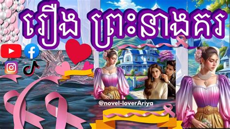 ព្រះនាងគរ ភាគបញ្ចប់ រឿងនិទានខ្មែរ រឿងនិទានស្នេហ៍ Khmer Love Stories Youtube