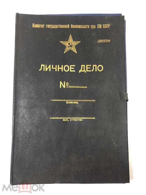 Папка Личное Дело КГБ Под Грифом Секретно СССР! Оригинал! С.