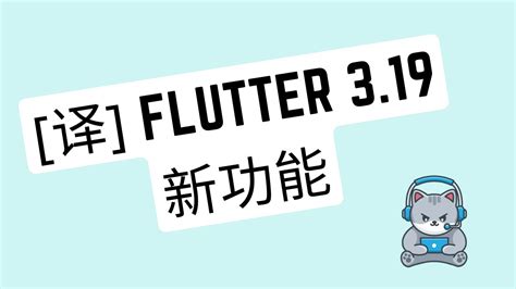 Flutter 319有什么新功能？ 独立开发者猫哥 Youtube