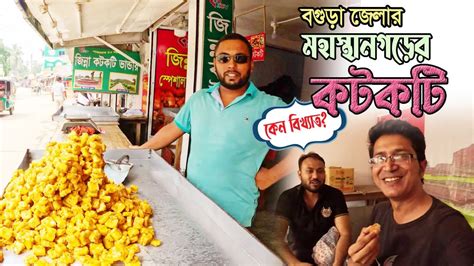 বগুড়া জেলার মহাস্থানগড়ের কটকটি Bogura Jelar Mahasthangarher Kotkoti Youtube