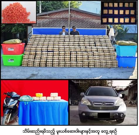 မန္တလေးတွင် ငွေကျပ် ၉ ဒသမ ၁ ဘီလျံကျော်တန်ဖိုးရှိ မူးယစ်ဆေးဝါးများ ဖမ်းဆီးရမိ