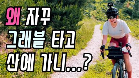 자꾸만 산에 오르는 그래블 라이더 고창 방장산 라이딩 Ep1 자이언트 리볼트 어드밴스 프로 0 Youtube