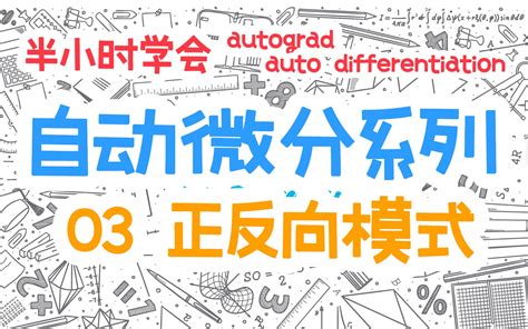 前向微分和正向微分怎么理解？微分方式跟反向传播算法啥关系？【自动微分】系列第三篇 哔哩哔哩