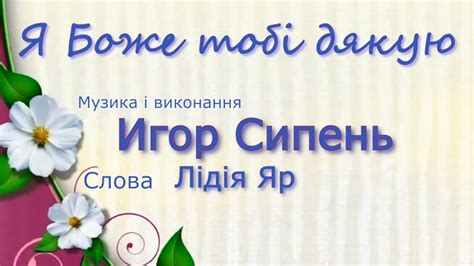 Я Боже тобi дякую Youtube