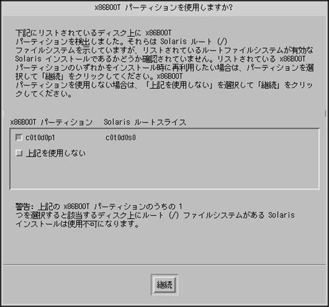 Ia Solaris 8 ソフトウェアをインストールする方法 Solaris 8 のインストール 上級編