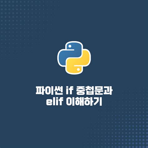 파이썬 공부 14 If 중첩문과 Elif 이해하기 강력맨