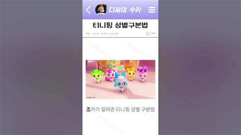 조카가 알려준 티니핑 성별 구분법 Youtube