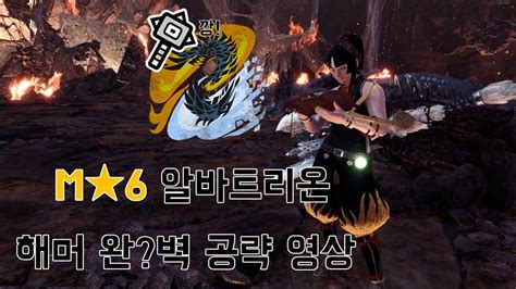 해머 알바트리온 공략 영상 몬스터 헌터 월드 아이스본mhwib Youtube
