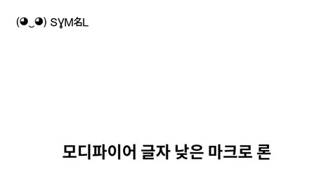 ˍ 모디파이어 글자 낮은 마크로 론 유니코드 번호 U02cd 📖 기호의 의미 알아보기 복사 And 📋 붙여넣기 ‿ Symbl