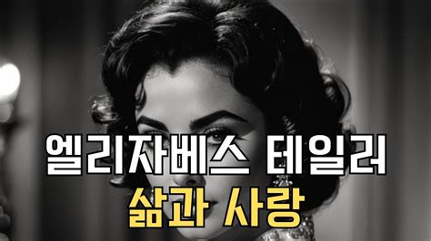 할리우드 아이콘 엘리자베스 테일러의 비하인드 스토리 엘리자베스테일러 할리우드아이콘 전설적여배우 비하인드스토리 영화역사 클래식할리우드 영화스타 여배우 영화