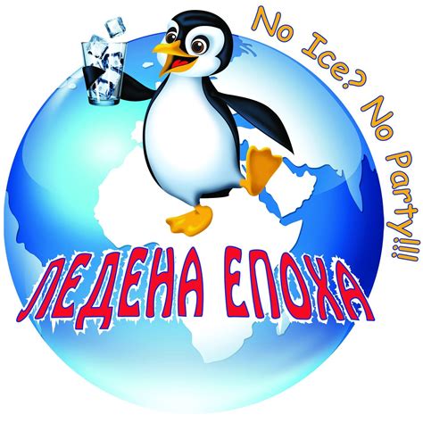Лед на кубчета - Ледена Епоха