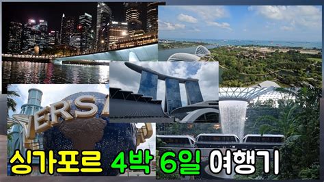 싱가포르 4박 6일 여행기 해외 여행 브이로그 Youtube