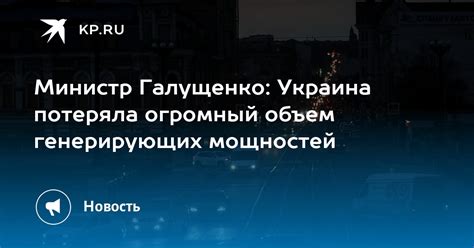 Министр Галущенко Украина потеряла огромный объем генерирующих мощностей Kp Ru