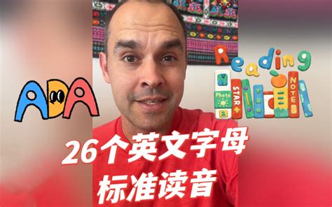 来学26个英文字母的标准读音！ 哔哩哔哩 Bilibili