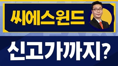 결산 실적 발표 전 절반정도 익절 씨에스윈드112610 Youtube