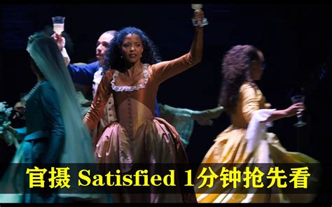 【汉密尔顿】官摄satisfied1分钟抢先看 Satisfied Clip Hamilton Disney哔哩哔哩