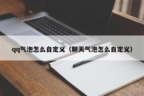 qq气泡怎么自定义（聊天气泡怎么自定义） 未命名 追马博客