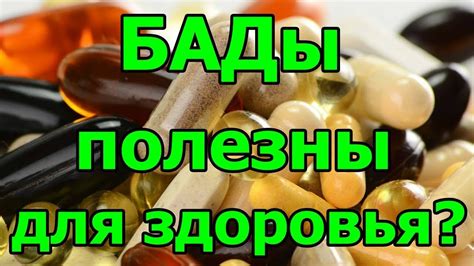 БАДы полезны для здоровья? - YouTube