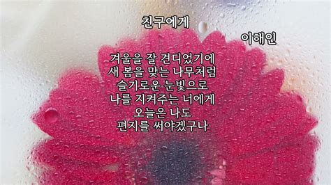 좋은글 좋은시모음 03 친구에 관한 시 모음 친구시 이해인수녀 시 친구야 너는 아니 외 11편 Youtube