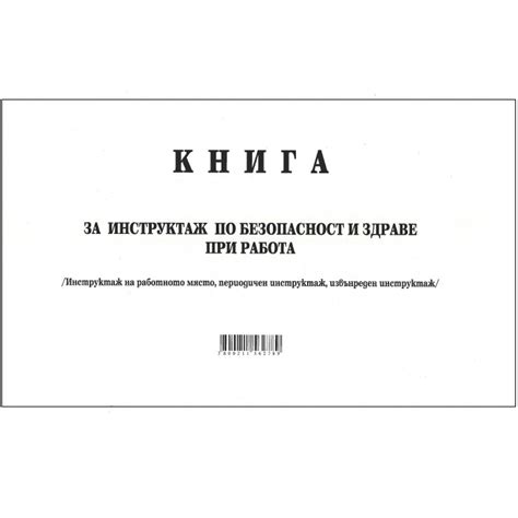 Книга за инструктаж на работното място периодичен и извънреден инструктаж B Arch