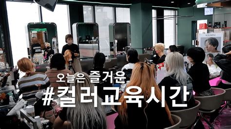 염색공부는 재밌어요 순시키 염색 교육시간 현장 YouTube