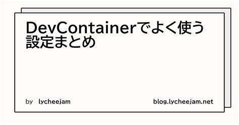 Devcontainerでよく使う設定まとめ
