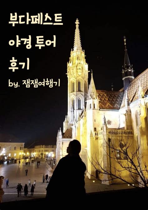 [헝가리 부다페스트 여행 일정 추천①] 부다페스트 야경투어 후기 Feat 국회의사당 어부의 요새 야경 네이버 블로그