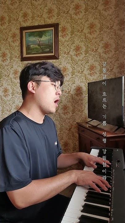 강물같이 흐르는 기쁨 새찬송가 182장 Youtube