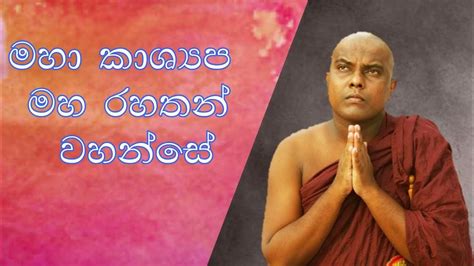 මහා කාශ්‍යප මහ රහතන් වහන්සේ Buddhistsrilanka Galigamuwe Gnanadeepa Thero Youtube