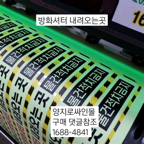 방화셔터 내려오는곳 스티커 축광 바닥스티커 Youtube