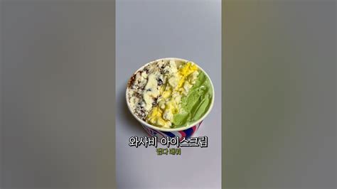 맵다 매워 배스킨라빈스31 ‘와사비 아이스크림‘ Youtube