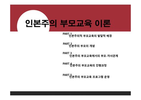 인본주의 부모교육 이론 발달적 배경 개념 인문교육