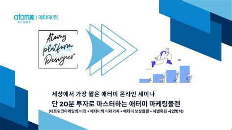 세상에서 가장 짧은 애터미 온라인세미나 단 20분 투자로 마스터하는 애터미 마케팅플랜 네트워크마케팅의 비전 애터미의 미래가치 애터미 보상플랜 차별화된 사업방식
