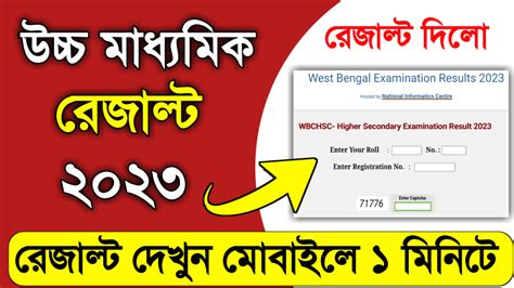 উচ্চ মাধ্যমিক রেজাল্ট 2023 চেক করুন মোবাইলে বাড়িতে বসে ও ডাউনলোড Md360news