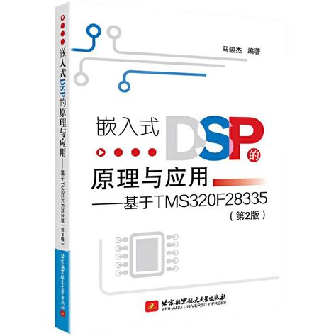 嵌入式dsp的原理与应用基于tms320f28335第2版