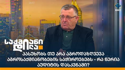 პასუხობს თუ არა აგროდაზღვევა აგროსაქმიანობების საჭიროებებს რა წერია
