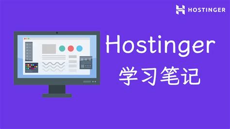 hostinger 服务器都在哪些地方？ 开心笔记