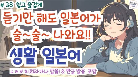 히라가나and한글발음듣기만 해도 일본어가 술~술~ 나와요생활 일본어38일본에서 매일 쓰는 생생한 표현들 일본어회화 일본어독학일본어기초 Youtube