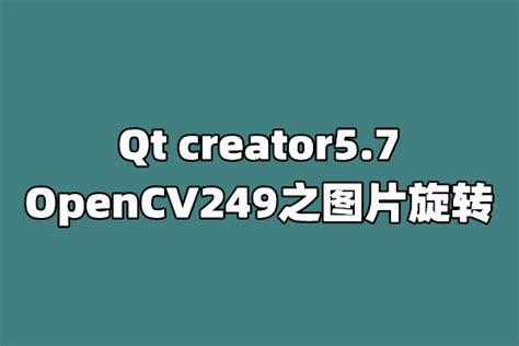 Qt Creator57 Opencv249之图片旋转 知乎