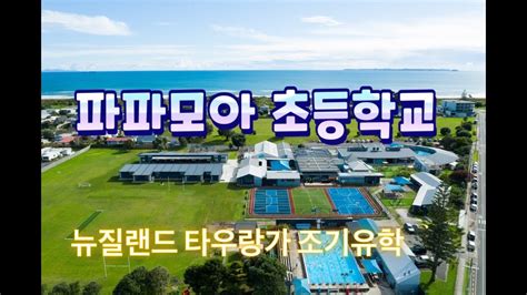 뉴질랜드 조기유학 파파모아 초등학교papamoa Primary School Youtube