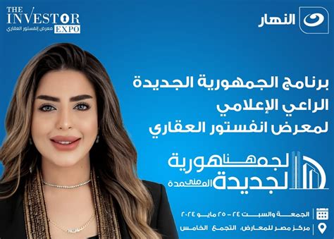 برنامج هنا الجمهورية الجديدة راعيًا إعلاميًا رسميًا لمعرض انفستور