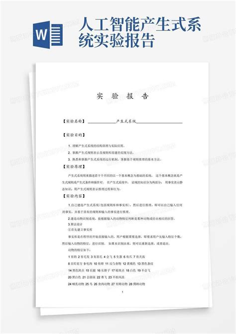 人工智能产生式系统实验报告 word模板下载 编号lxmzavyx 熊猫办公