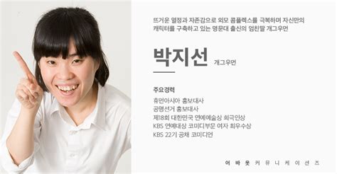 Asp박지선개그우먼parkjisun강사섭외 연예인특강 스타강사 인플루언서 유튜버 강사섭외 인문학특강 기업강연