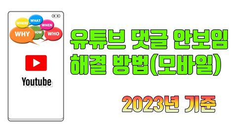 유튜브 댓글 안보임 해결 방법 모바일 2023년 유튜브 마케팅팁 Youtube
