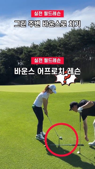 필드레슨 그린주변 바운스로 치는 상황레슨 내용 Golf 골프레슨 Youtube