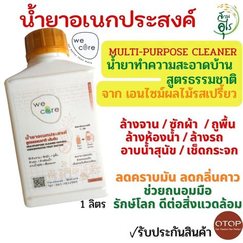 น้ำยาอเนกประสงค์ Wecare สูตรธรรมชาติ 1ลิตร น้ำยาทำความสะอาด จากเอนไซม์ผลไม้ น้ำยาล้างจาน ซักผา