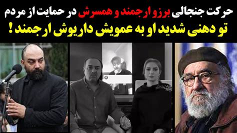 حرکت جنجالی برزو ارجمند و همسرش در حمایت از مردم تو دهنی شدید او به