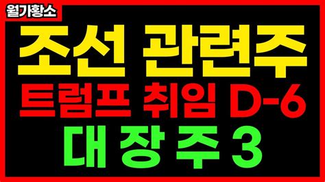 트럼프 관련주로 유일하게 한국에 도움청한 조선업 조선 관련주 대장주 3종목 조선 관련주 조선기자재 관련주 급등주 월가황소 Youtube
