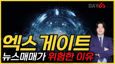 엑스게이트 주가전망 자칫 혼동을 야기할 수 있는 새벽의 보도내용 뉴스매매가 위험할 수 있는 이유 엑스게이트 보안주 Youtube