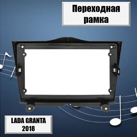 Переходная рамка автомагнитолы Андроид 9 дюймов для Лада Гранта FL 2018 ...
